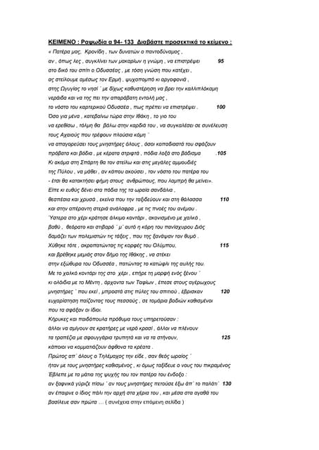ΔΙΑΓΩΝΙΣΜΑ Α ΤΕΤΡΑΜΗΝΟΥ ΣΤΗΝ ΟΔΥΣΣΕΙΑ.docx
