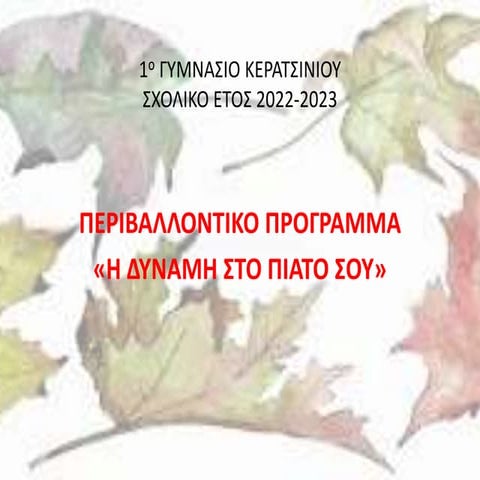 Η ΔΥΝΑΜΗ ΣΤΟ ΠΙΑΤΟ ΣΟΥ.pptx