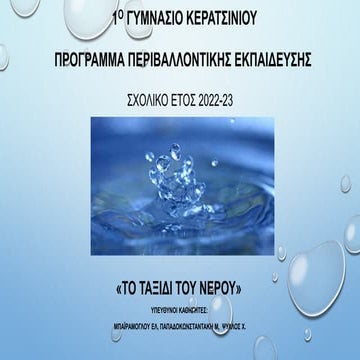 ΤΟ ΤΑΞΙΔΙ ΤΟΥ ΝΕΡΟΥ.pptx