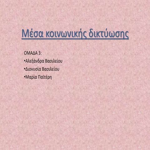 Μέσα κοινωνικής δικτύωσης.pptx