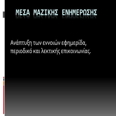 Μεσα μαζικης ενημερωσης.pptx