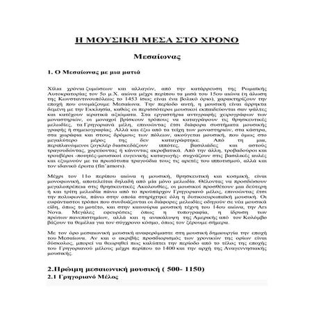 Η ΜΟΥΣΙΚΗ ΜΕΣΑ ΣΤΟ ΧΡΟΝΟ.pdf