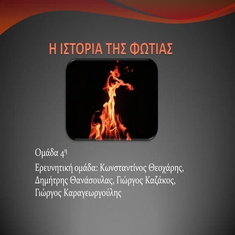 φωτιά | PDF
