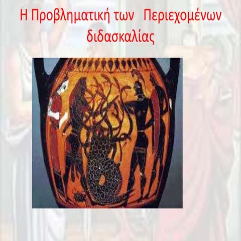 Προβληματική των περιεχομένων διδασκαλίας.pptx