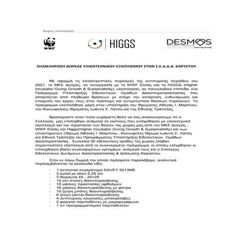 ΔΕΛΤΙΟ ΤΥΠΟΥ Σ Ε Δ Δ Δ ΚΑΡΥΣΤΟΥ ΟΛΟΚΛΗΡΩΣΗΣ ΔΩΡΕΑΣ ΕΞΟΠΛΙΣΜΟΥ Pdf