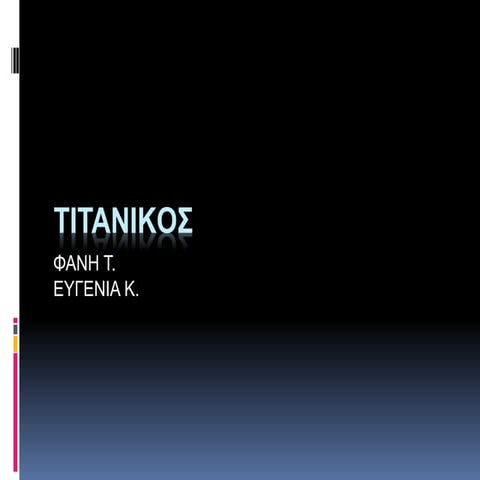 ΤΙΤΑΝΙΚΌΣ.pptx