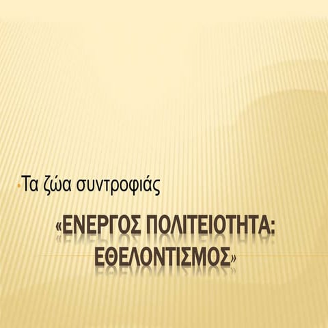 ΕνεργΟΣ ΠολιτειΟτητα.pptx