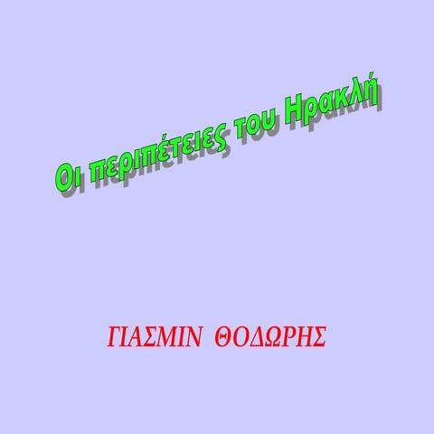 Οι περιπέτειες του Ηρακλή ΓΙΑΣΜΙΝ ΘΟΔΩΡΗΣ.ppt