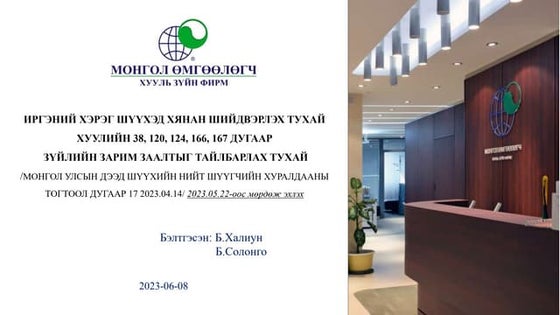 шүүхийн шийдвэрт дүн шинжилгээ хийх Pdf