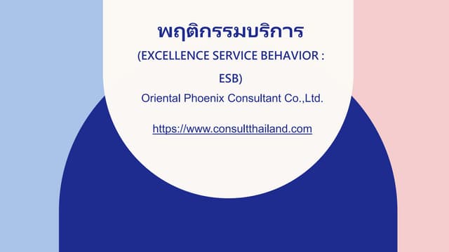 อบรมESBพฤติกรรมการบริการที่เป็นเลิศ (Excellence Service Behaviors) | PDF