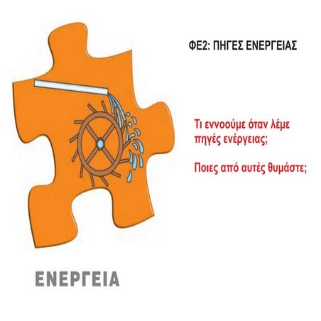 Πηγές ενέργειας.pdf