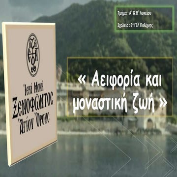 "Αειφορία και Μοναστική ζωή"-Ι.Μ Ξενοφώντος.pptx