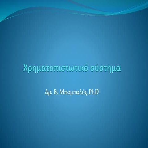 Χρηματοπιστωτικό σύστημα.pdf