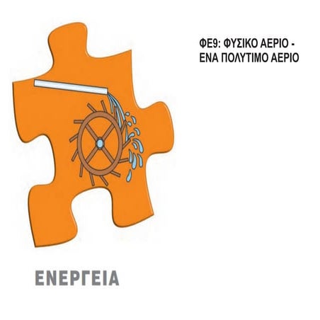 Φυσικό αέριο-Ένα πολύτιμο αέριο.pdf
