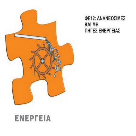 Ανανεώσιμες και μη πηγές ενέργειας.pdf