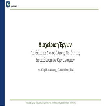 Οδηγίες για εφαρμογή και παρακολούθηση ΠΠΕ | PDF