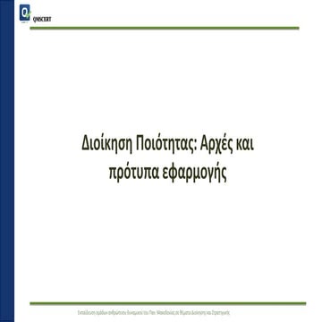 Διοίκηση Ποιότητας_Αρχές και Πρότυπα .pdf