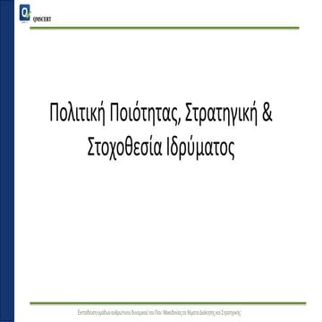 Στρατηγική & Στοχοθεσία Ιδρύματος.pdf