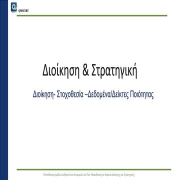 Διοίκηση και Στρατηγική.pdf