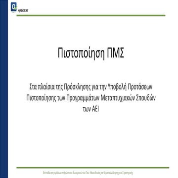 Πιστοποίηση ΠΜΣ.pdf