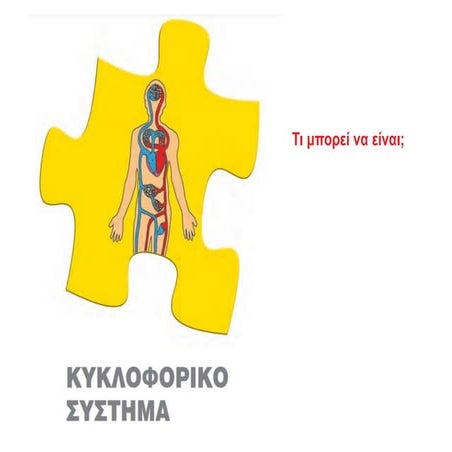 3.KYKLOFORIKO_SYSTHMA_KARDIA.,μικρή κυκλοφορία | PPTX