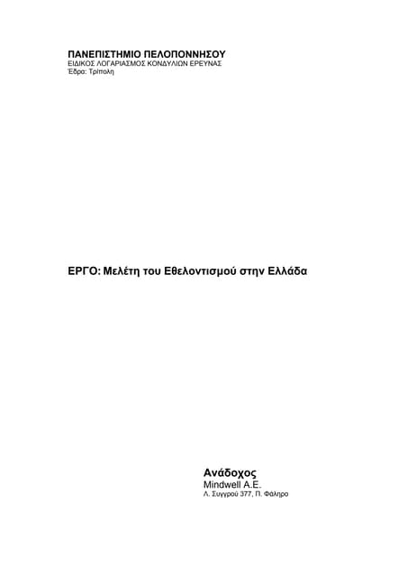 Greek school presentation | PDF | Sports