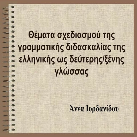 ΔΙΔΑΣΚΑΛΙΑ_ΓΡΑΜΜΑΤΙΚΗΣ.ppt