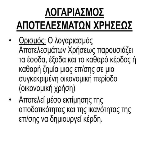 ΛΟΓΑΡΙΑΣΜΟΣ ΑΠΟΤΕΛΕΣΜΑΤΩΝ ΧΡΗΣΕΩΣ.ppt