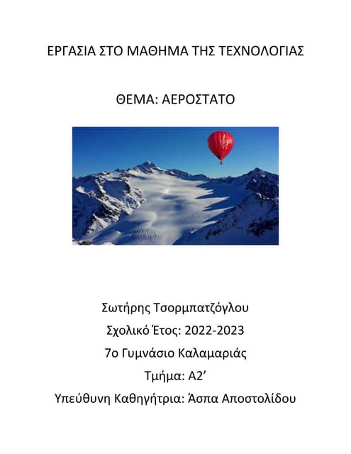 Παρουσίαση για το αερόστατό (Εργασία PowerPoint για το μάθημα της ...
