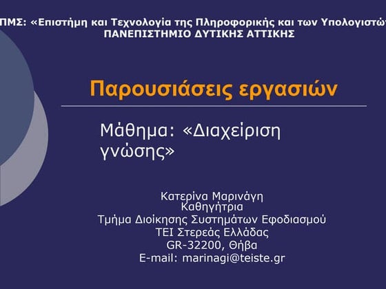 Παρουσίαση διπλωματικής - πτυχιακής εργασίας SBS-Studies | PPTX