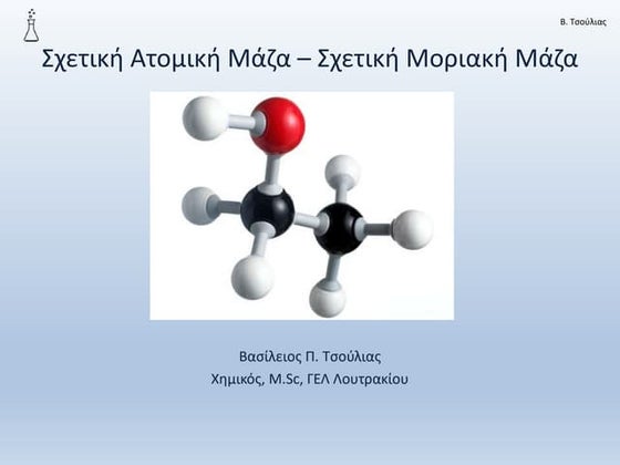 Γραμμομοριακός όγκος.pptx