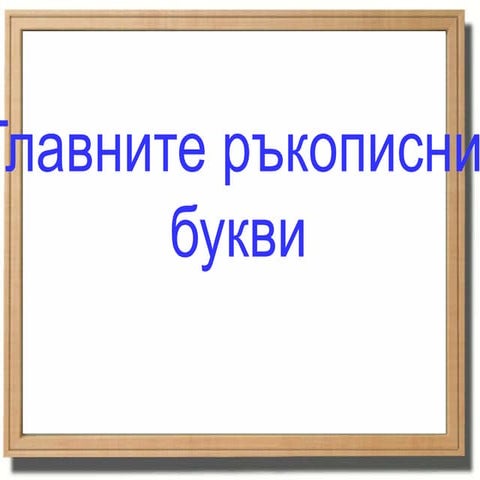 Главни ръкописни букви.ppt
