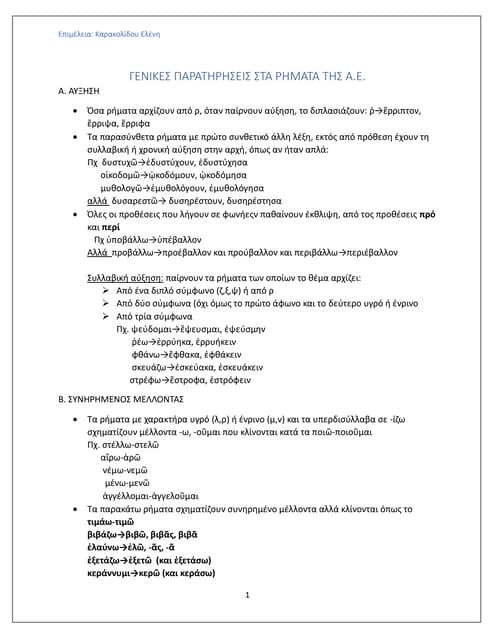 Κλίση συνηρημένων ρημάτων αρχαίας ελληνικής ( Α΄,Β΄,Γ΄ τάξης) | PDF