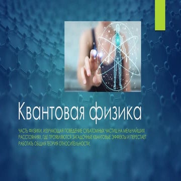Квантовая физика.pdf