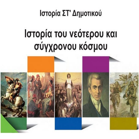 ΣΧΕΔΙΑΓΡΑΜΜΑΤΑ ΙΣΤΟΡΙΑΣ- ΣΤ΄ΤΑΞΗΣ | PDF