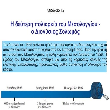Η δεύτερη πολιορκία του Μεσολογγίου -Διονύσιος Σολωμός.pdf