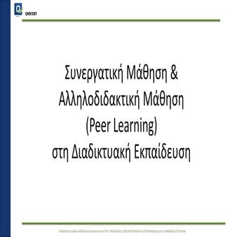 Συνεργατική Μάθηση και Αλληλοδιδακτική.pdf