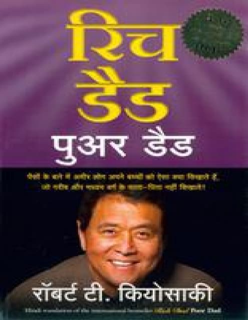 रिच डैड पुअर डैड Pdf
