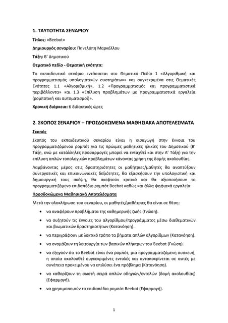 Διδακτική παρέμβαση Light Bot.pdf