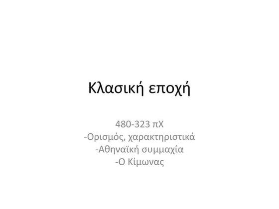κλασικη εποχη σχεδιαγραμμα | DOCX