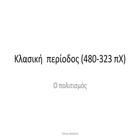 Ο πολιτισμός.pptx