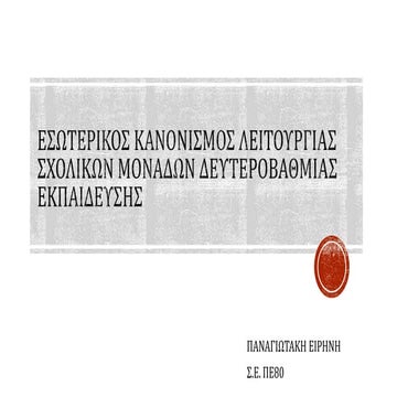 ΕΣΩΤΕΡΙΚΟΣ ΚΑΝΟΝΙΣΜΟΣ ΛΕΙΤΟΥΡΓΙΑΣ ΣΧΟΛΙΚΩΝ ΜΟΝΑΔΩΝ ΔΕΥΤΕΡΟΒΑΘΜΙΑΣ ...