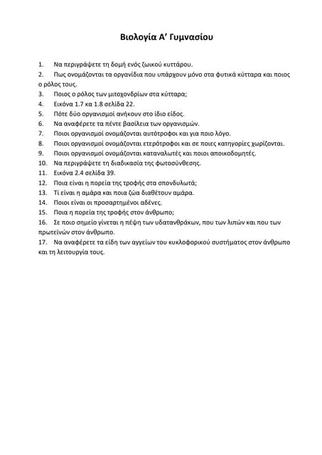 Διαγωνίσματα Βιολογίας Α γυμνασίου | DOC