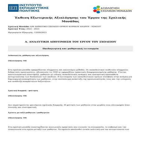 Έκθεση Εξωτερικής Αξιολόγησης του Έργου της Σχολικής Μονάδας.pdf