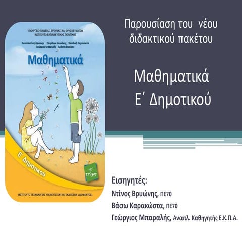 Μαθηματικά_ΝΠΣ.ppt