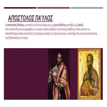 ΑΠΟΣΤΟΛΟΣ ΠΑΥΛΟΣ.pptx
