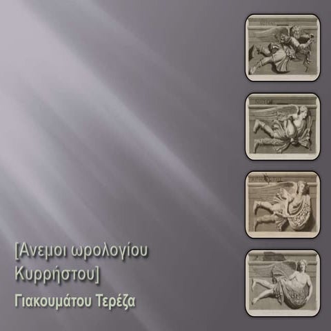 Αέρηδες | PPTX