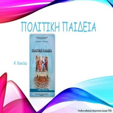 Πολιτικη παιδεια σκοπός-στόχοι.pptx
