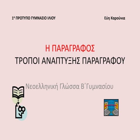Η ΠΑΡΑΓΡΑΦΟΣ,ΤΡΟΠΟΙ ΑΝΑΠΤΥΞΗΣ,ΓΛΩΣΣΑ Β΄ΓΥΜΝΑΣΙΟΥ ,ΕΥΗ ΚΑΡΟΥΝΙΑ | PPTX