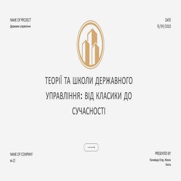 Теорії та школи державного управління Pptx